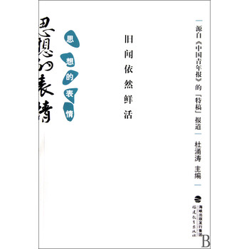 思想的表情(旧闻依然鲜活)