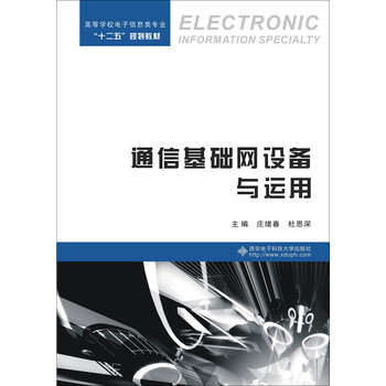 通信基础网设备与运用/高等学校电子信息类专业“十二五”规划教材