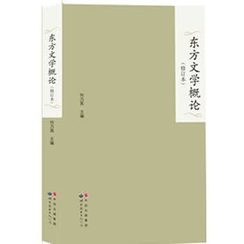 东方文学概论（修订本）