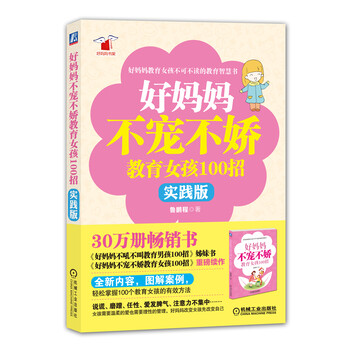  好妈妈不宠不娇教育女孩100招-实践版9787111487302