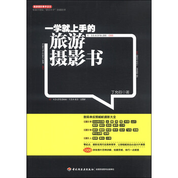  一学就上手的旅游摄影书9787501999118