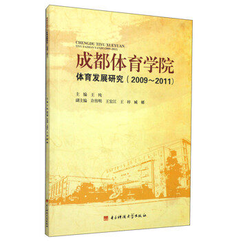 成都体育学院体育发展研究（2009～2011）