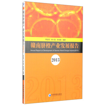 赣南脐橙产业发展报告（2013）
