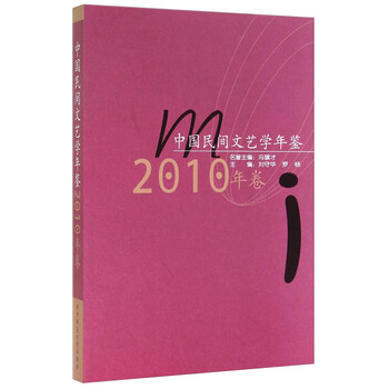 中国民间文艺学年鉴（2010年卷）