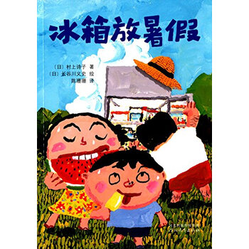 童话小巴士系列桥梁书：冰箱放暑假 3-9汉字启蒙阶段适读（启发出品）