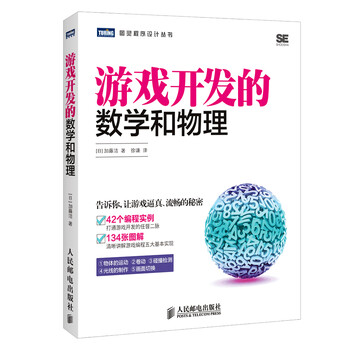 [正版图书]游戏开发的数学和物理(图灵出品)