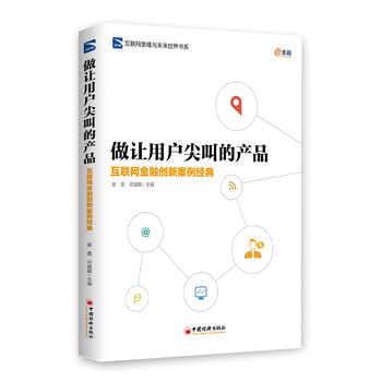 做让用户尖叫的产品9787513634854中国经济