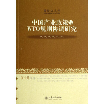 中国产业政策与WTO规则协调研究/国际法文库