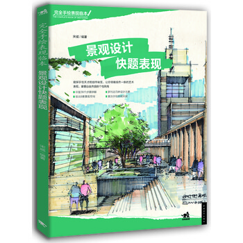 景观设计快题表现