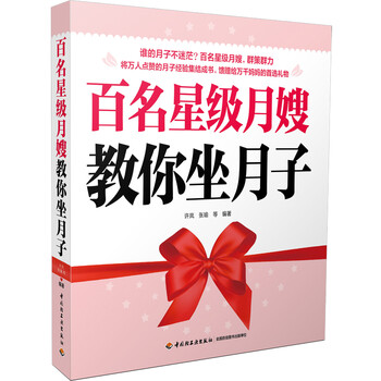 正版 百名星级月嫂教你坐月子 9787501999569