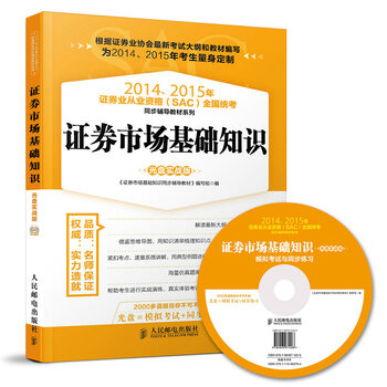 20142015年证券从业资格考试教材系列SAC证券市场基础知识(光盘实战9787115363794