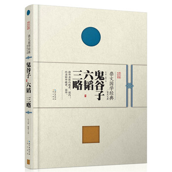 鬼谷子.六韬.三略