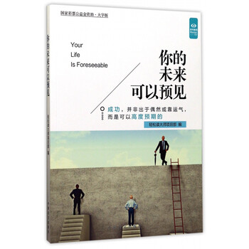 你的未来可以预见(大字版)