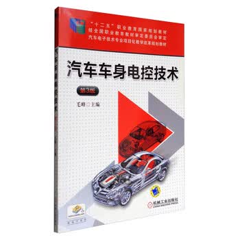 汽车车身电控技术（第3版）/汽车电子技术专业项目化教学改革规划教材