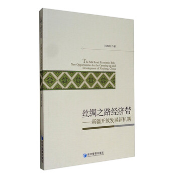 丝绸之路经济带：新疆开放发展新机遇