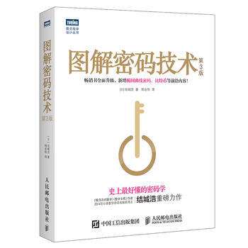 图解密码技术(第3版)