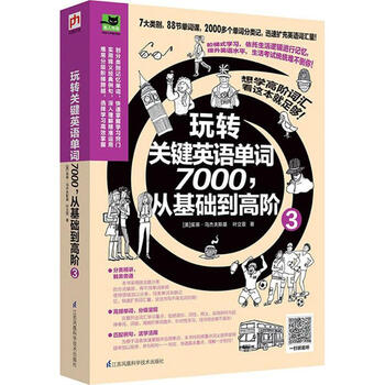玩转关键英语单词7000,从基础到高阶(3)