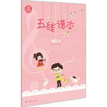 五线谱本（少儿版）