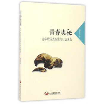 青春奥秘(青年的历史存在与社会角色)