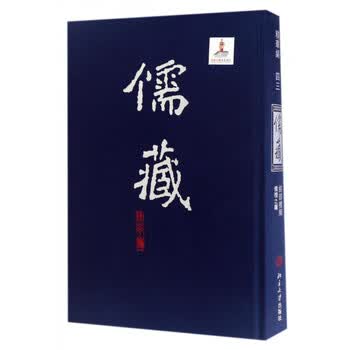 儒藏(精华编43经部礼类仪礼之属)(精)