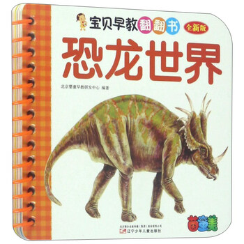 宝贝早教翻翻书：恐龙世界（全新版）