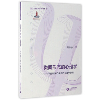   类同形态的心理学 专著 不同科学门类中的心理学探索 葛鲁嘉著 lei tong xing