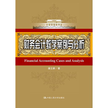 财务会计教学案例与分析（中国管理案例库）