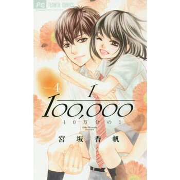 进口日文 漫画 10万分の1 4