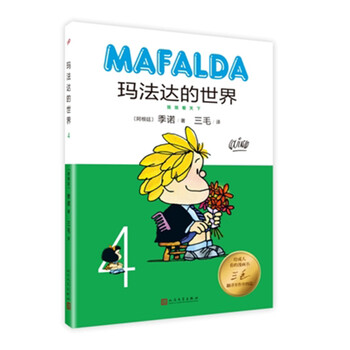 【京联正品】（精装）玛法达的世界.4（阿根廷）季诺9787020122806
