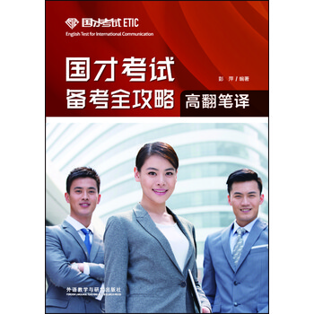 国才考试备考全攻略 高翻笔译