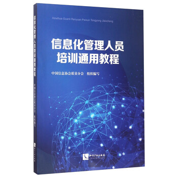 信息化管理人员培训通用教程