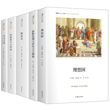 政经必读 京东精装珍藏套装共五册:理想国 新教伦理与资本主义精神 国富论 旧制度与大革命 乌合之众（套装共5册）