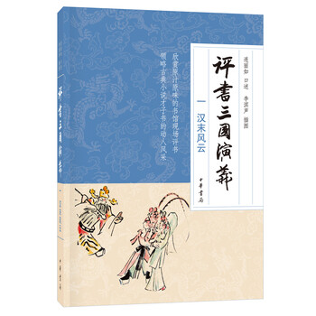 评书三国演义（一）汉末风云9787101125917