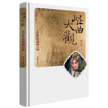 昆曲大观 名家访谈：北京 美国