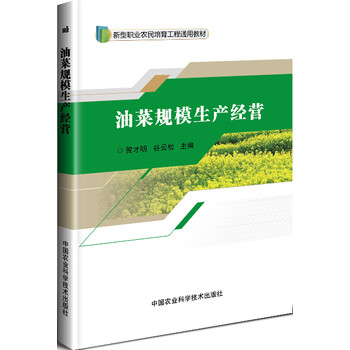 油菜规模生产9787511630650中国农业科学技术