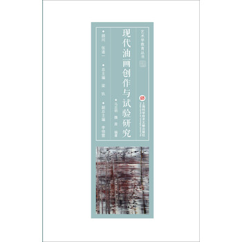 正版 现代油画创作与试验研究 9787543971394