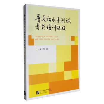 普通话水平测试考前培训教程