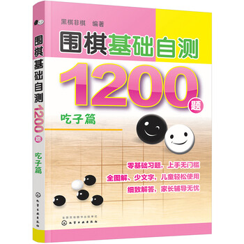 围棋基础自测1200题.吃子篇