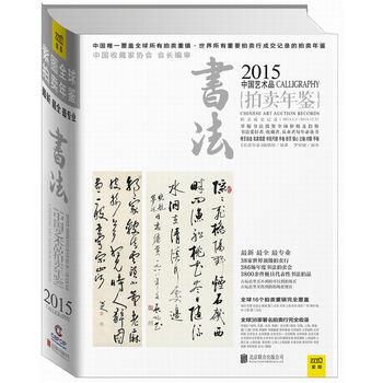 【特价尾货】WB2015-书法-中国艺术品拍卖年鉴9787550246614