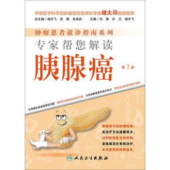 肿瘤患者就诊指南系列·专家帮您解读胰腺癌（第2版）