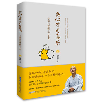 安心才是喜乐