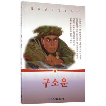 邱少云（朝鲜文版）