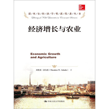 诺贝尔经济学奖获得者丛书：经济增长与农业
