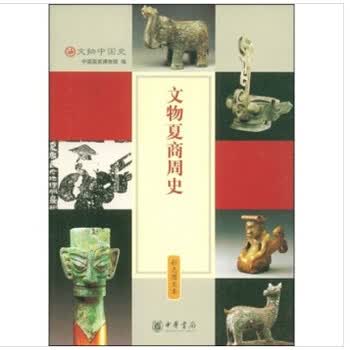 文物中国史：文物夏商周史（彩色图文本） 9787101064582