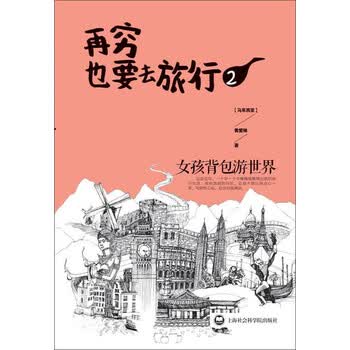 再穷也要去旅行：女孩背包游世界2