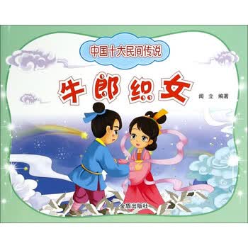 中国十大民间传说：牛郎织女