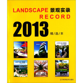 景观实录2013（精选本）