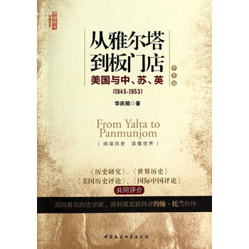从雅尔塔到板门店(美国与中苏英1945-1953中文版)