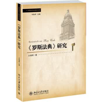 《罗斯法典》研究
