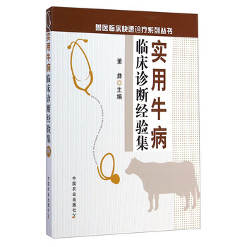 兽医临床快速诊疗系列丛书：实用牛病临床诊断经验集